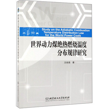 世界动力煤绝热燃烧温度分布规律研究