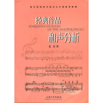 经典作品和声分析 夏良 上海大学出版社