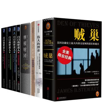企业投资（套装共8册）：摩根财团 贼巢 门口的野蛮人（1+2+3+4）伟大的博弈