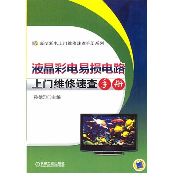 液晶彩电易损电路上门维修速查手册【正版图书，放心下单】