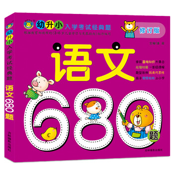 河马文化 幼升小学入学考试经典题 语文680题 幼小衔接整合教材 入学准备幼儿园大班教材中小 儿童学