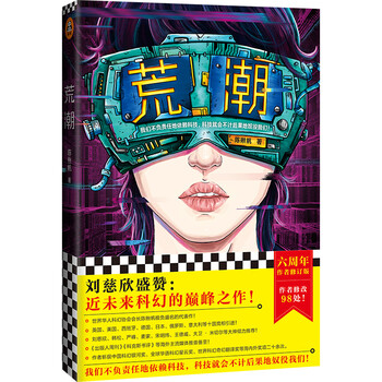 荒潮（刘慈欣盛赞：近未来科幻的颠峰之作！刘慈欣、韩松、严锋、麦家等大神倾力推荐！）