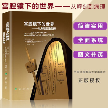 正版协和宫腔镜下的世界从解剖到病理 宫腔镜手术宫腔镜诊断治疗技术宫腔镜学宫腔镜诊断图谱 妇产科临床医