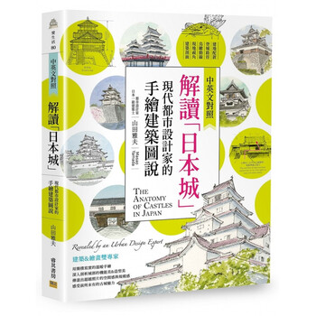 现货台版 解读日本城现代都市设计家的手绘建筑图说(中英文对照)家居建筑室内装潢装修