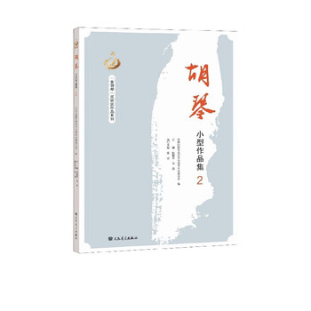 胡琴小型作品集(2)