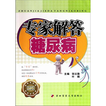专家解答糖尿病 健身与保健 书籍