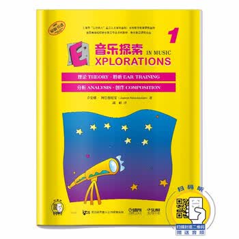音乐探索（1 原版引进）/全国高等院校音乐教育专业系列教材，音乐教育研究论丛书