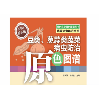 葱蒜类蔬菜病虫原色图谱/无公害蔬菜病虫鉴别与治理丛书