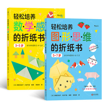 轻松培养系列折纸书（套装全2册）超级简单的数学启蒙书，会折纸的孩子数学能学得更好！