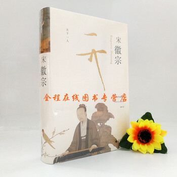 宋徽宗 伊沛霞 著 广西师范大学出版社