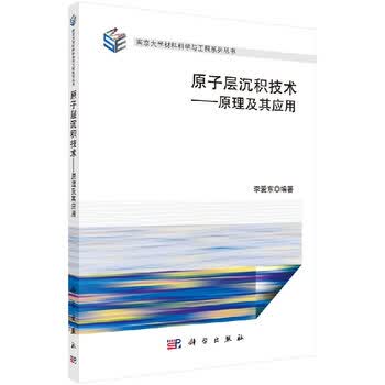 [按需印刷]原子层沉积技术/原理及其应用