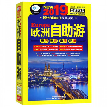 欧洲自助游(2019全新第3版)/亲历者旅游书架