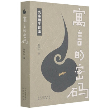 寓言的密码(先秦诸子读法) 张远山