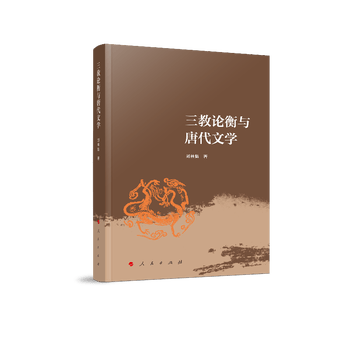 三教论衡与唐代文学
