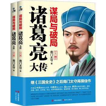 谋局与破局 诸葛亮大传 全套2册