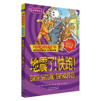 可怕的科学·自然探秘系列：地震了！快跑！