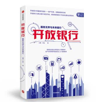 [正版图书]开放银行 服务无界与未来银行 中信出版社