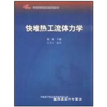 快堆热工流体力学 许义军著，徐銤编 中国原子能出版传媒有限公司 9787502251925