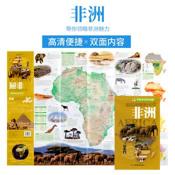 非洲知识地图 便携折叠版 双面高清内容 丰富知识点世界百科系列地图