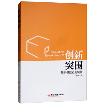 创新突围：基于供应链的创新