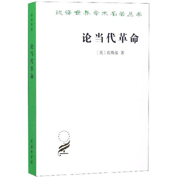新华书店 论当代革命/汉译世界学术名著丛书 