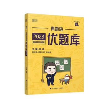 2023考研政治通关优题库 真题版