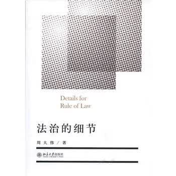 法治的细节