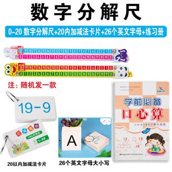 幼儿园数字分解尺抖音10以内加减法卡片儿童宝宝10数字分成20分解与组成算术益智教具纽奇数字分解尺学具神器 0-20分解尺+20加减+26英文+练习册