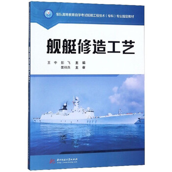 舰艇修造工艺
