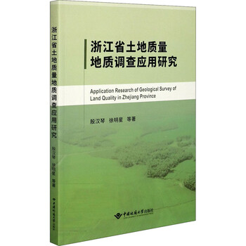 浙江省土地质量地质调查应用研究 图书