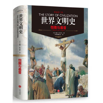 世界文明史-恺撒与基督 [美]威尔·杜兰特