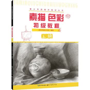素描色彩初级教程(上册)/青少年宫美术培训丛书 幼儿图书 早教书 故事书 儿童书籍