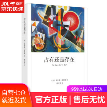 【正版图书】占有还是存在 艾里希·弗洛姆著,程雪芳 译 上海译文出版社