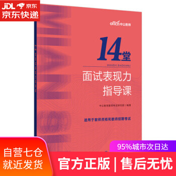 【正版图书】中公教育14堂面试表现力指导课 中公教育教师考试研究院 著 世界图书出版公司