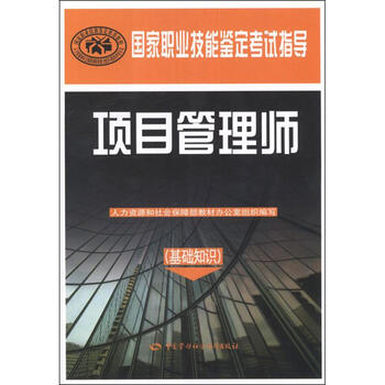 项目管理师(基础知识)