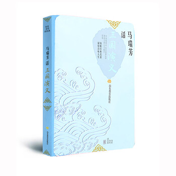 马瑞芳话:三国演义/百家讲坛.书里书外话经典 历史 山东教育出版社 9787570104260