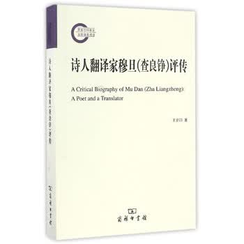 诗人翻译家穆旦<查良铮>评传