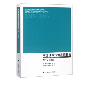 中国证据法治发展报告(2015-2016)