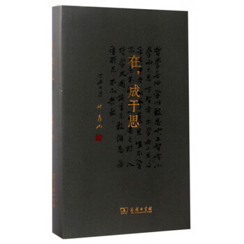 在成于思(精)