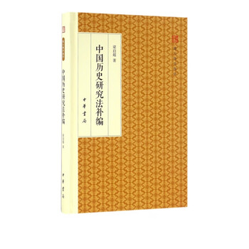 中国历史研究法补编(精)/跟大师学国学