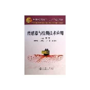 传感器与检测技术应用(高等)蔡丽 蔡丽 9787502460082 冶金工业出版社