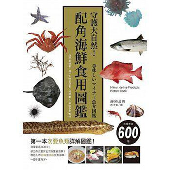守护大自然配角海鲜食用图鉴 藤原昌高 生活美食 港台图书现货