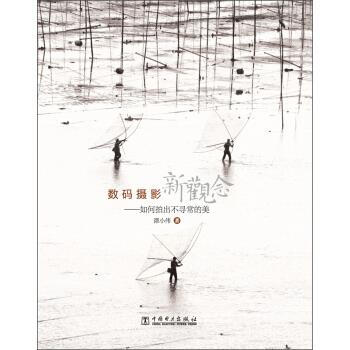 数码摄影新观念:如何拍出不寻常的美 谭小伟
