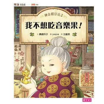 预售 广嶋玲子神奇柑仔店2：我不想吃音乐果子天下