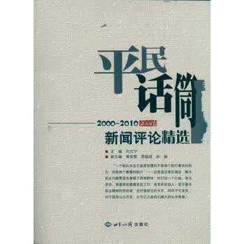 平民话筒2000-2010工人日报新闻评论精选