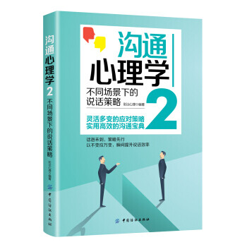 不同场景下的说话策略-沟通心理学(2)
