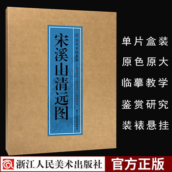 历代名绘真赏系列：宋溪山清远图 原色原大单片盒装临摹鉴赏研究装裱悬挂 宋代名家山水绘画图册正版图书籍