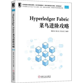 Hyperledger Fabric菜鸟进阶攻略