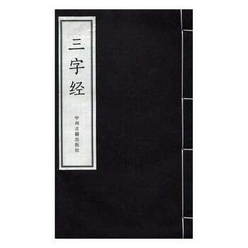三字经 国学/古籍 (南宋)王应麟撰 中州古籍出版社 9787534863905