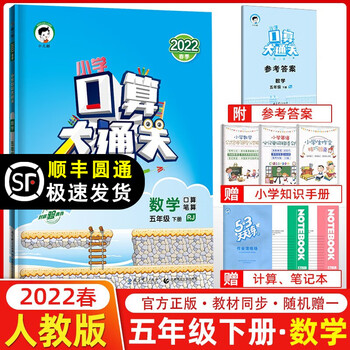 2022春季 口算大通关五年级下册数学人教版RJ 小学数学五年级下册课本同步训练口算笔算练习册搭配53天天练数学使用
